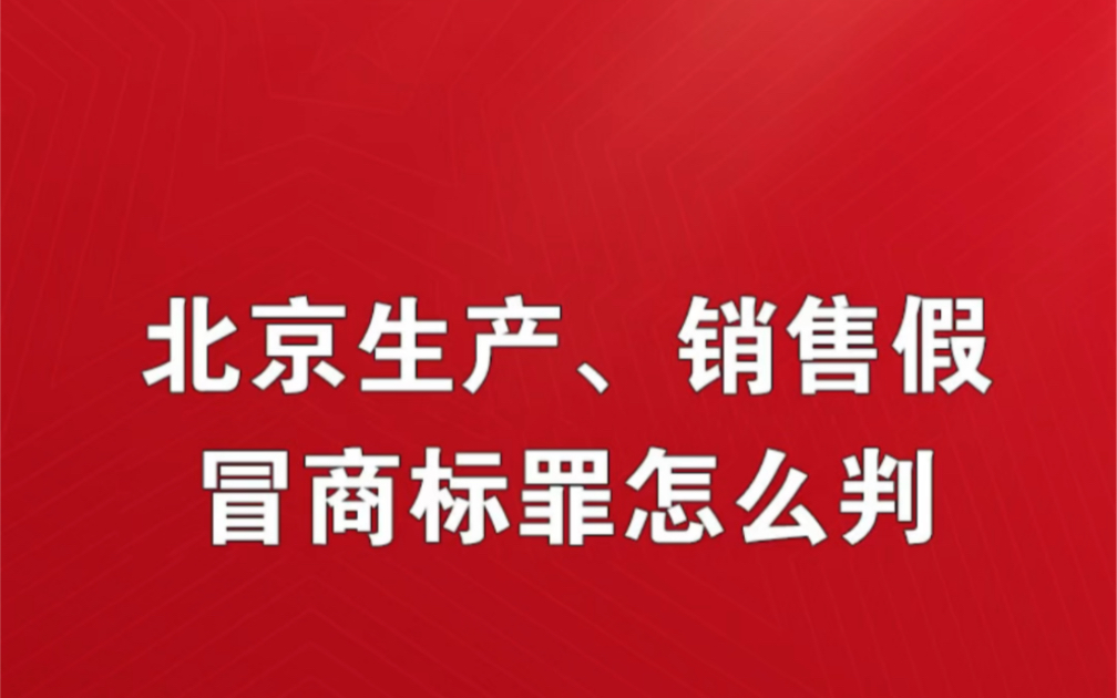 ...严重吗北京生产销售伪劣产品罪刑事辩护北京销售假冒注册商标商品罪