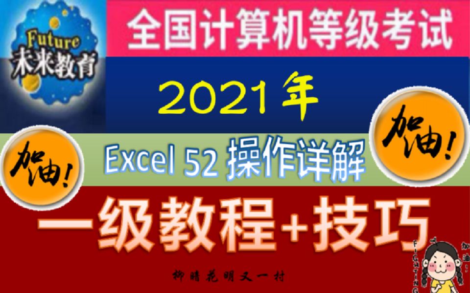 计算机一级教程+技巧【小金鱼_魔法】(Excel 52)