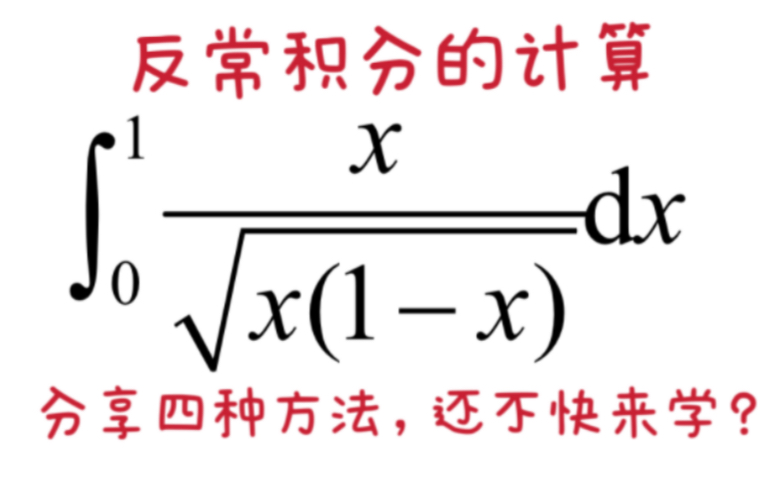 【反常积分的计算】分享四种方法～