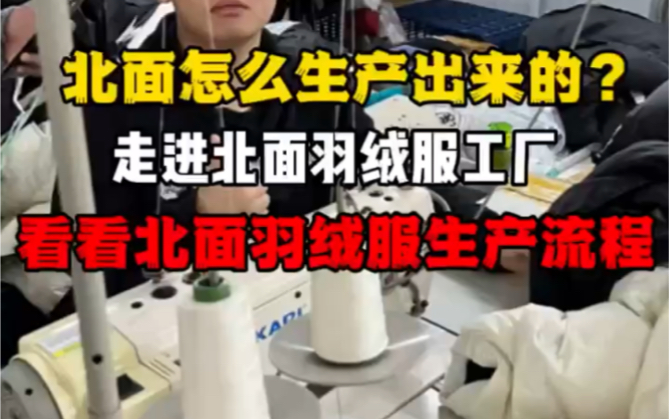 北面怎么生产出来的?走进北面羽绒服工厂,看看北面羽绒服生产流程!
