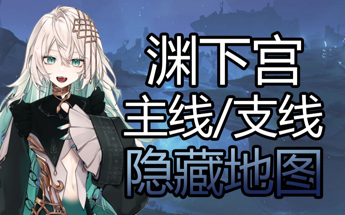 【璐璐咔】原神稻妻渊下宫主线/支线,隐藏地图开启攻略,已完结