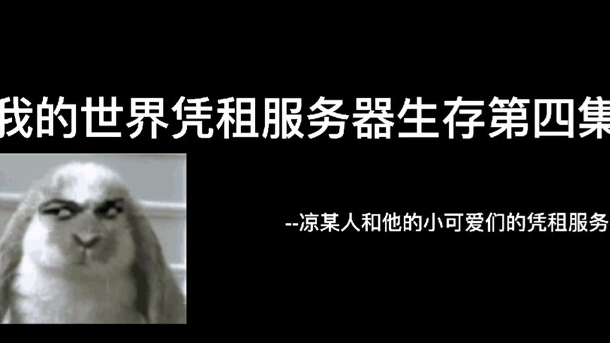 我的世界凭租服务器生存第四集