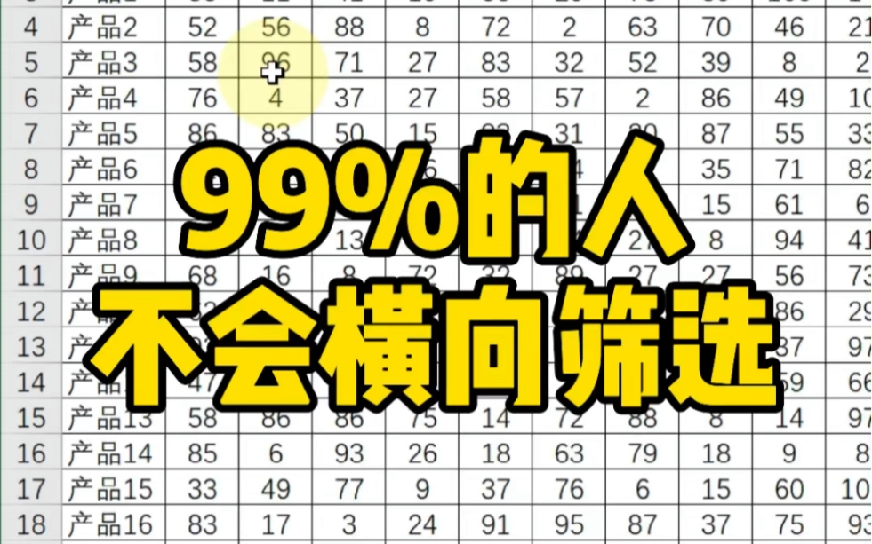 99%的人不会横向筛选～