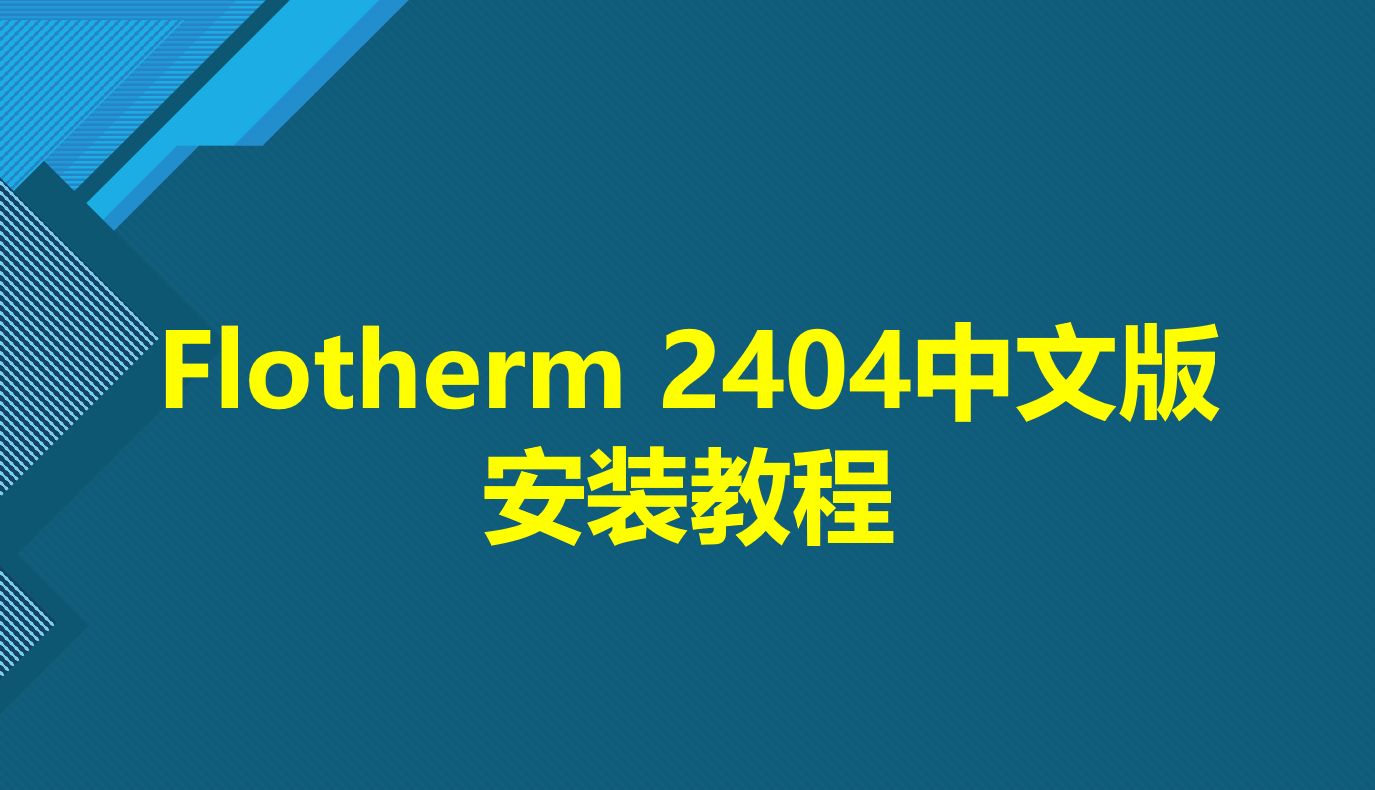 Flotherm 2404中文版安装说明视频教程
