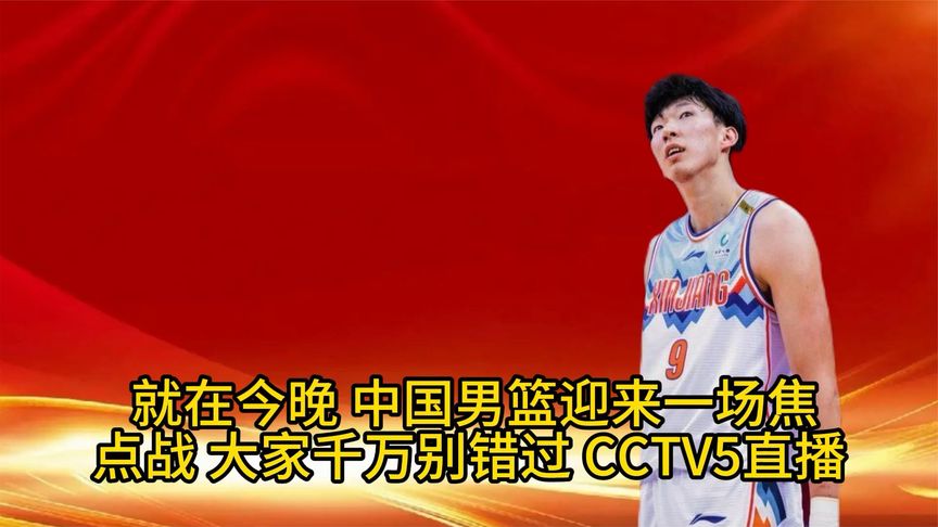 就在今晚!中国男篮迎来一场焦点战,大家千万别错过,CCTV5直播