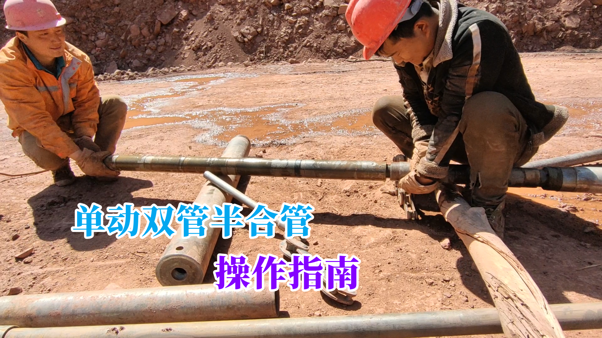 地勘钻探的3种取芯方式,单动双管半合管操作指南和操作要领