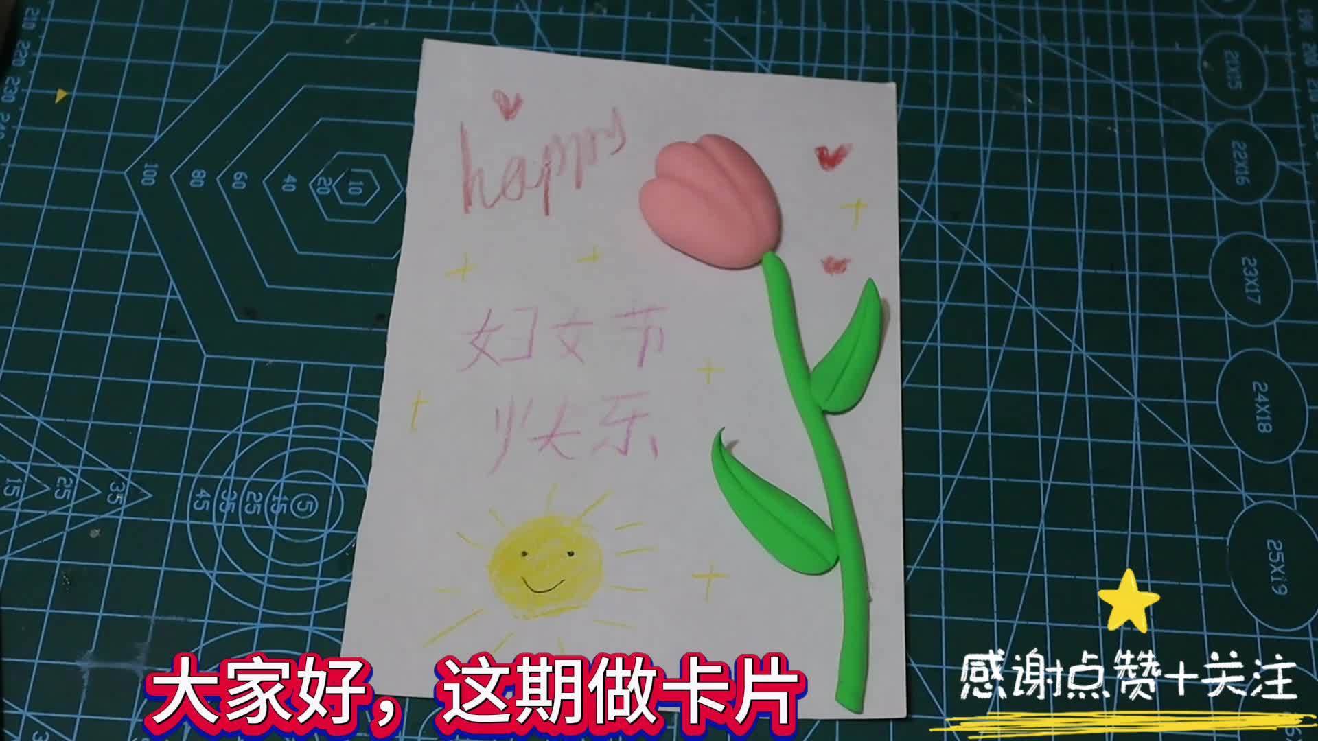 三八妇女节卡片制作过程