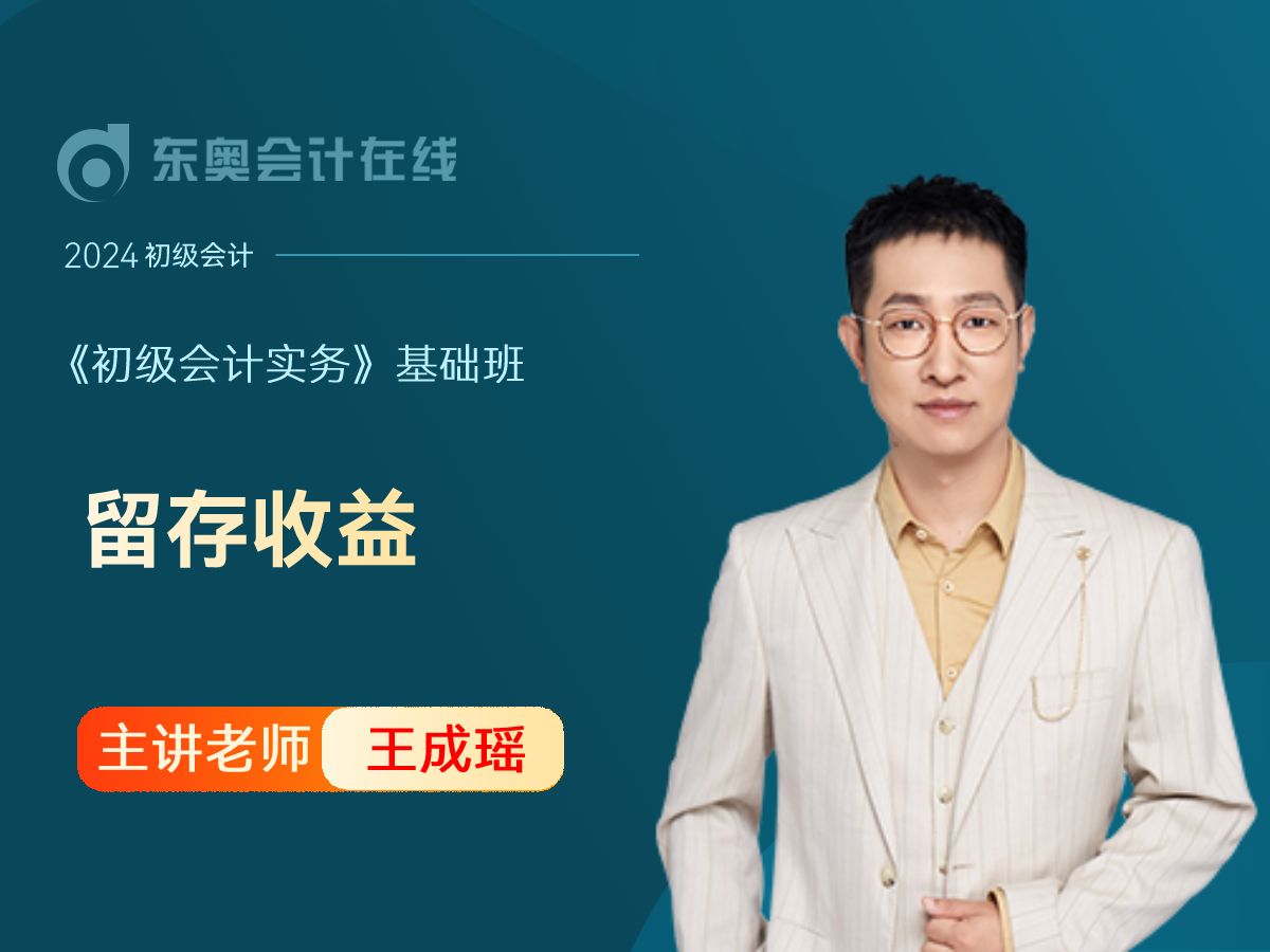 2024年初级会计|初级会计职称《初级会计实务》|王成瑶基础班第41讲:...