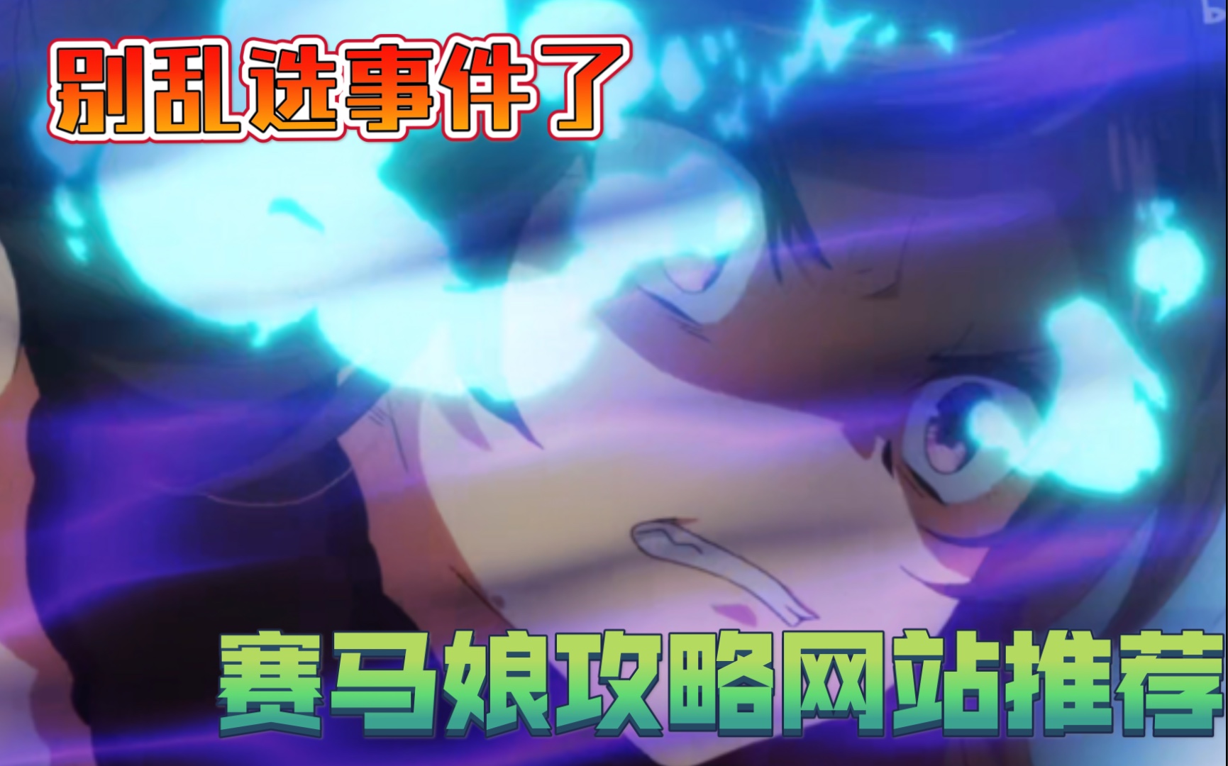 【赛马娘】攻略网站推荐,不怕不懂日语了