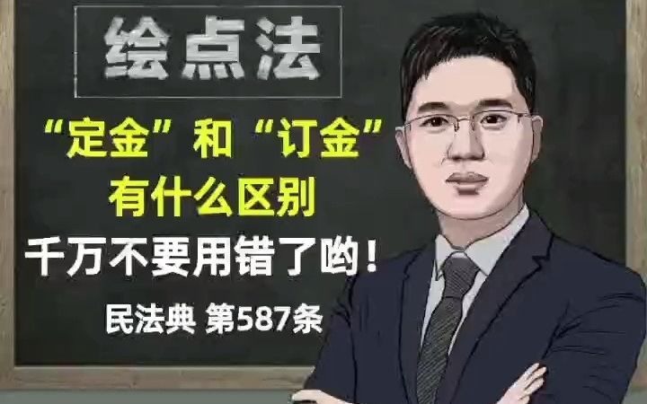 《民法典》第587条 定金与订金,弄错后果很严重