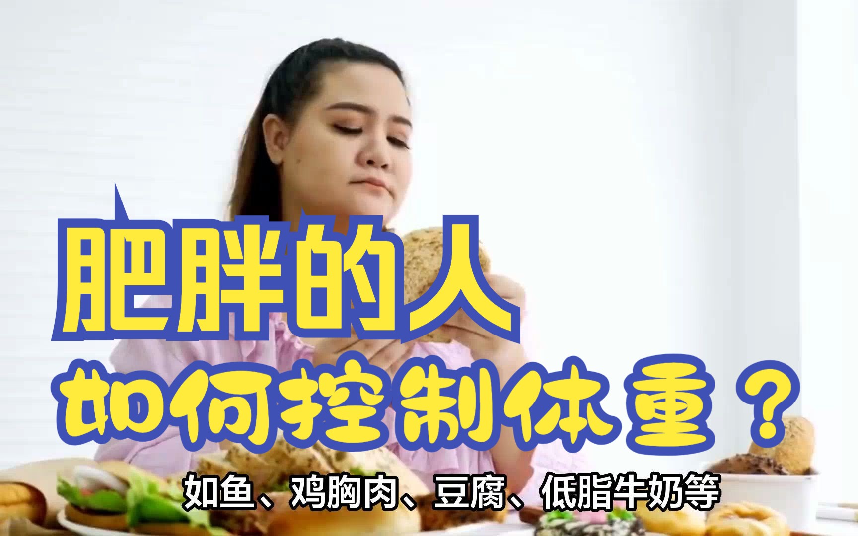 肥胖的人如何控制体重?