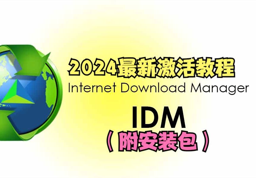 【IDM下载神器】2024最新安装激活教程!