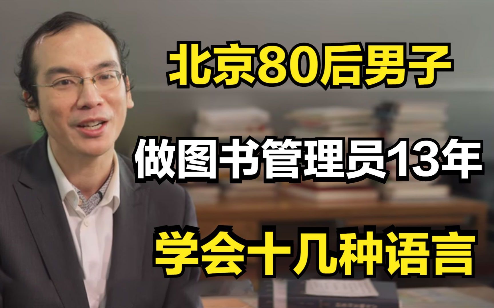 北京80后男子做图书管理员13年,收入不高,学会十几种语言
