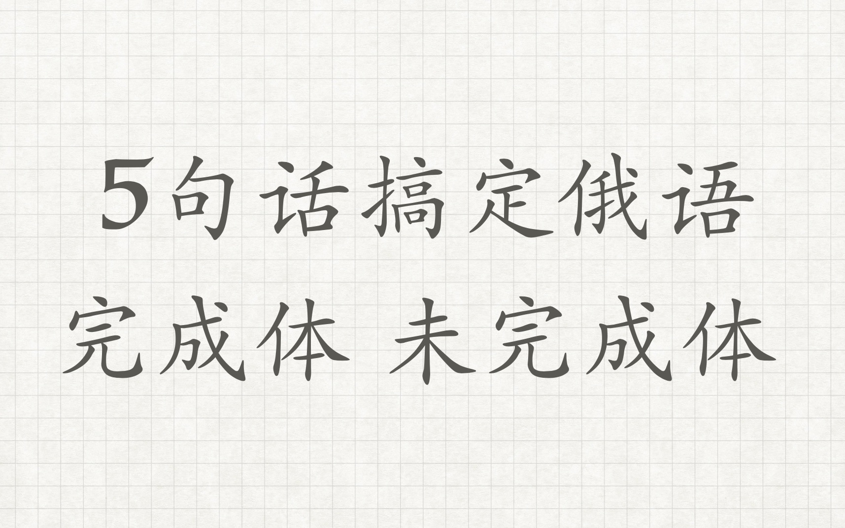 5句话帮你搞定俄语完成体和未完成体