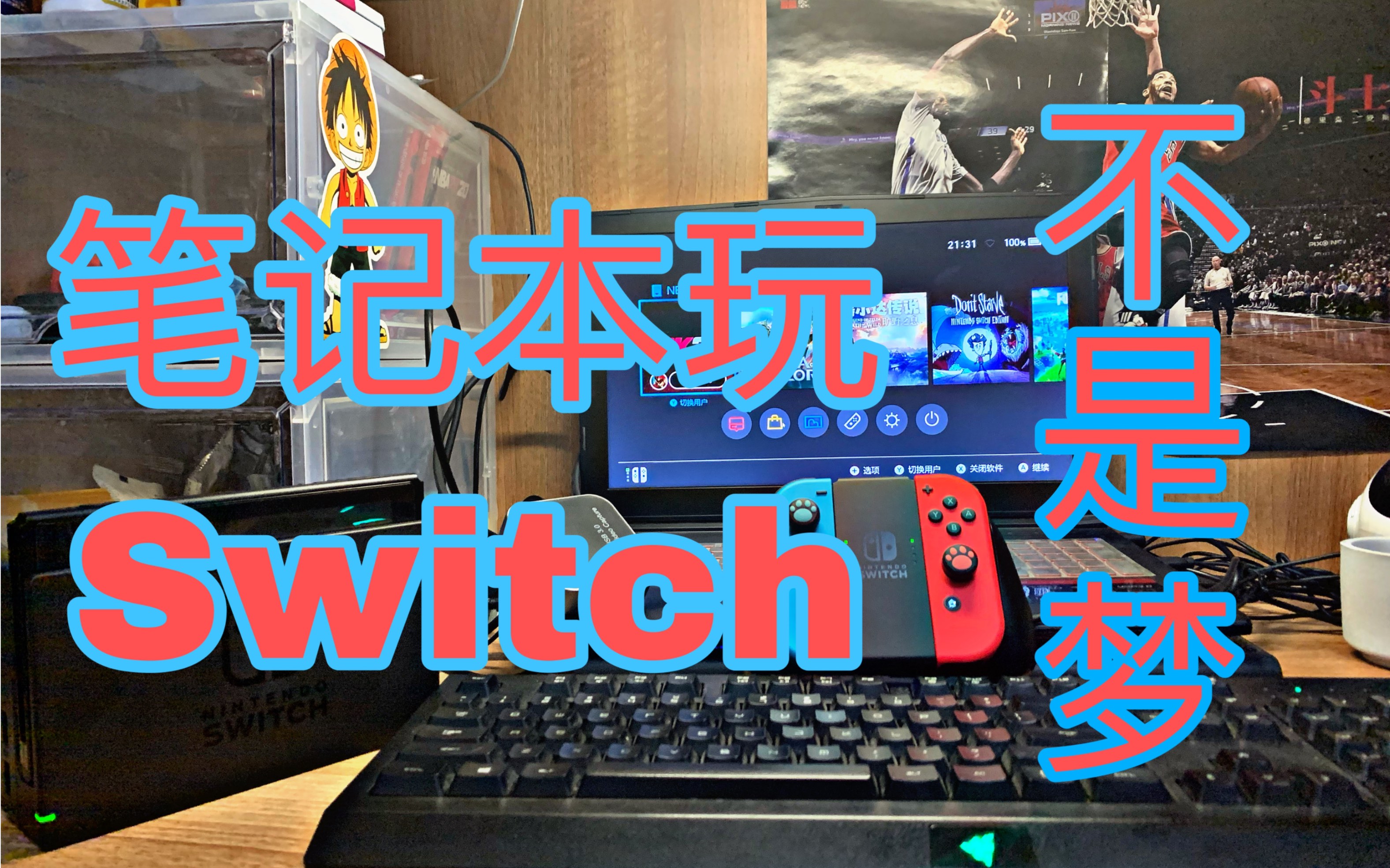【Switch采集卡】有了它,笔记本也能轻松玩Switch!