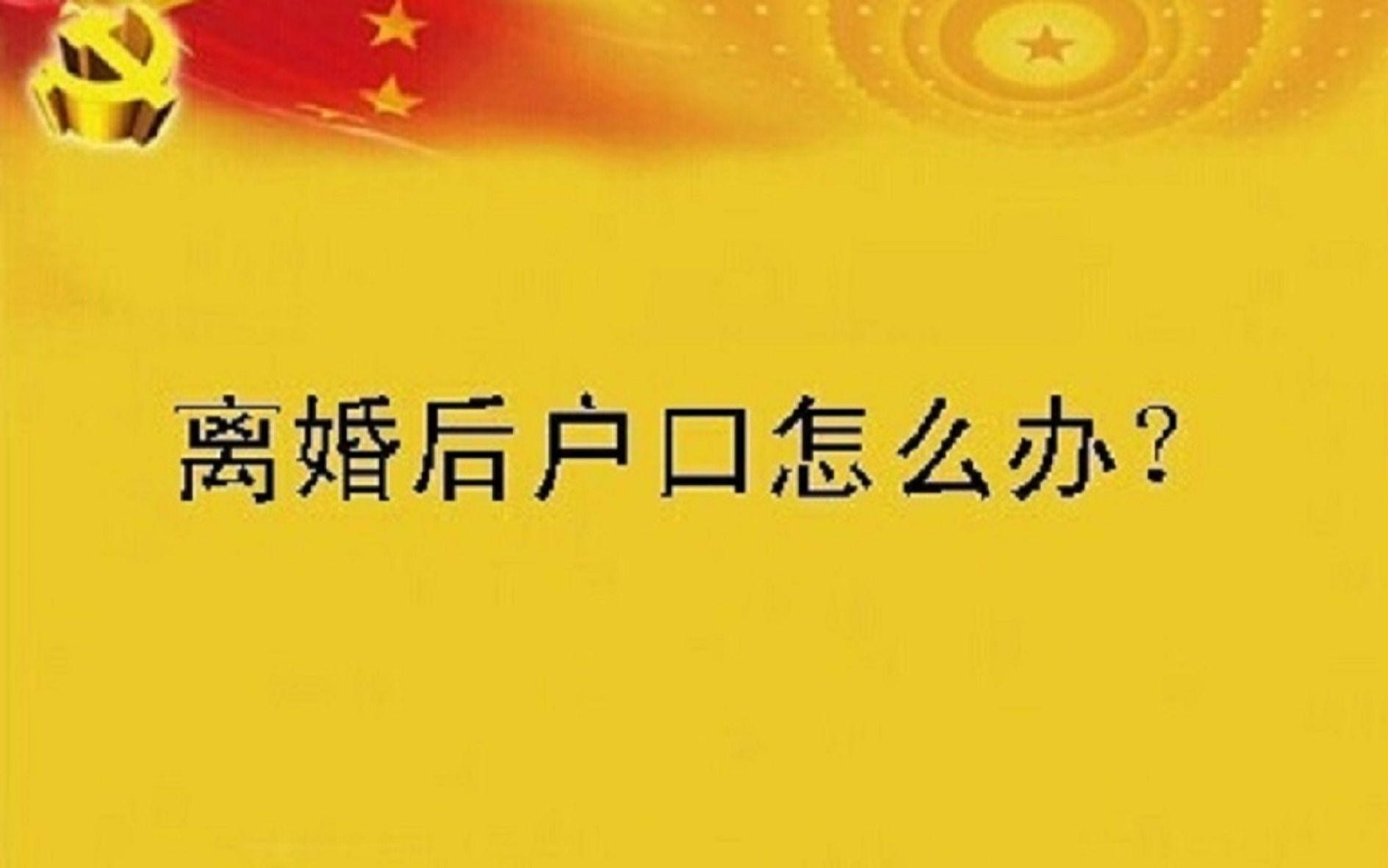 最新婚姻法规定,离婚后,户口问题应该这样处理?