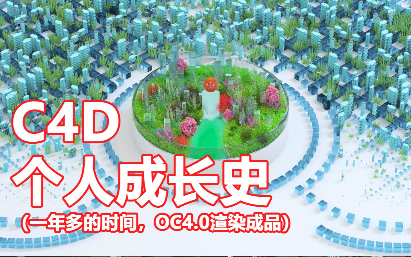C4D 个人成长史 ——前后一年多的时间,OC4.0渲染就是快!