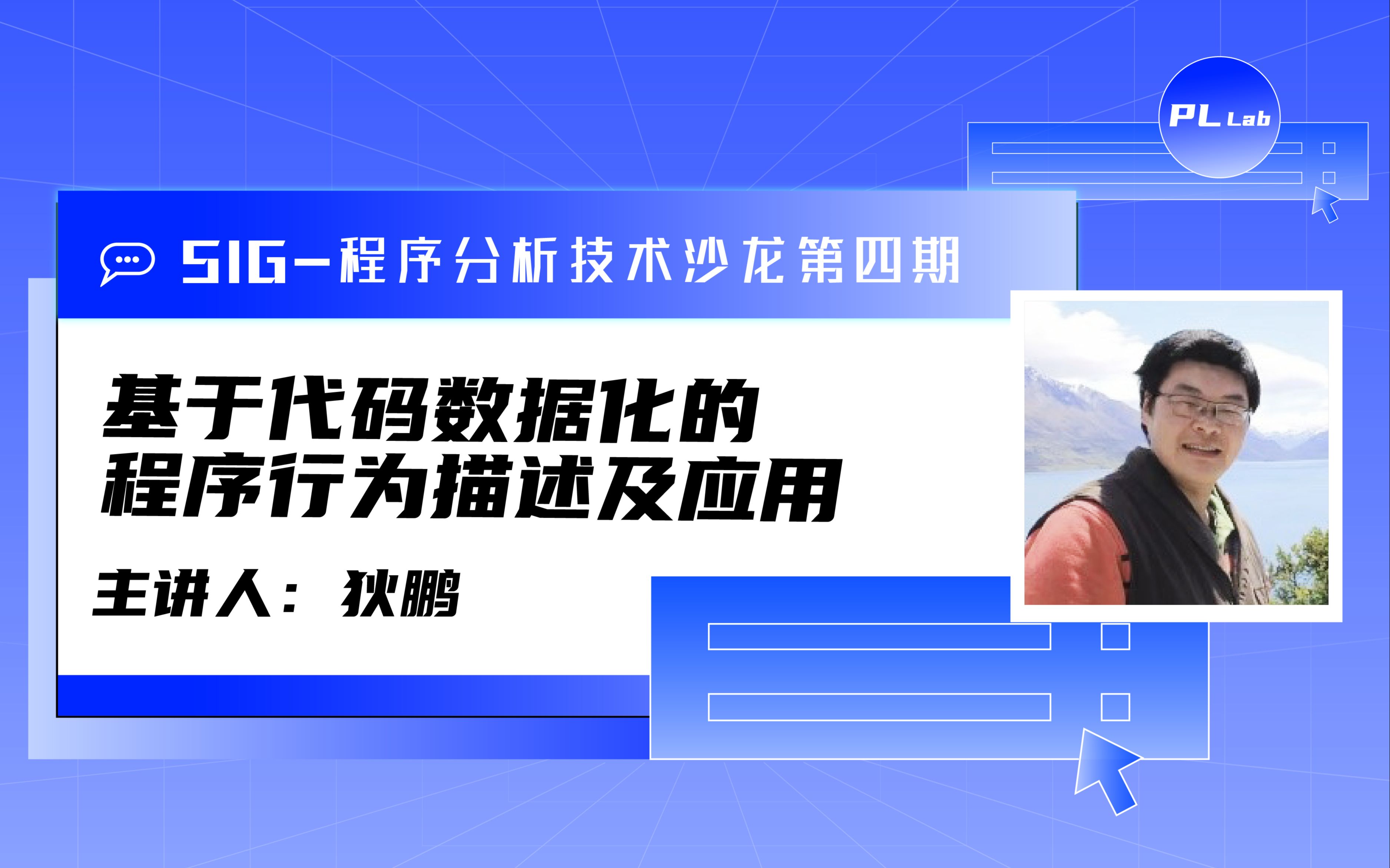 SIG-程序分析技术沙龙回顾|基于代码数据化的程序行为描述及应用