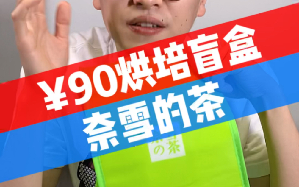 奈雪的茶～你们家还是好好做饮料吧～