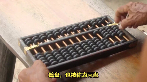 算盘:它结构简洁不失智慧,每一颗算珠都承载着古人的智慧与匠心