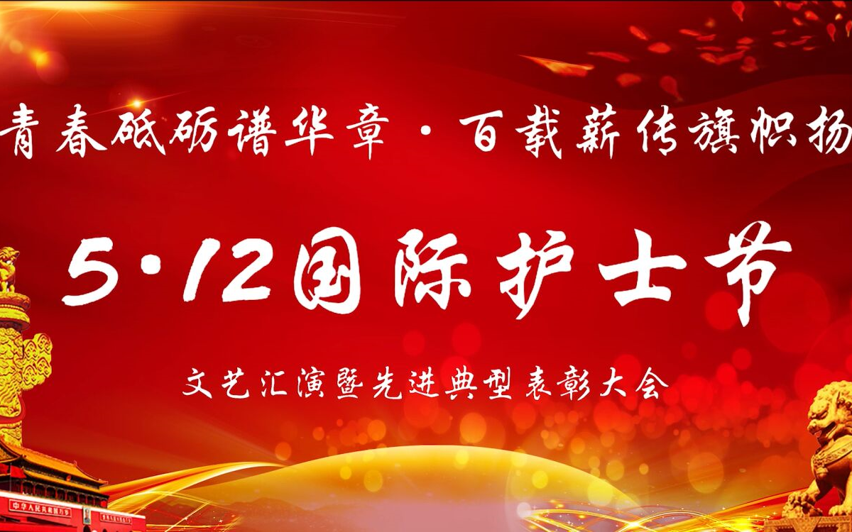 ...中医药大学护理学院“5.12”国际护士节文艺汇演暨先进典型表彰大会