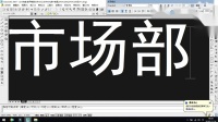 第20集CAD命令T文字,怎么输入文字