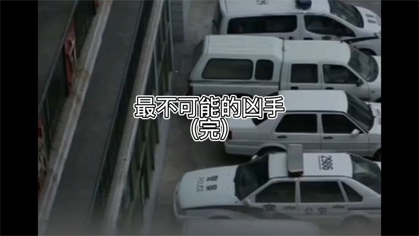 最不可能的凶手!#真实案件#悬疑#推理