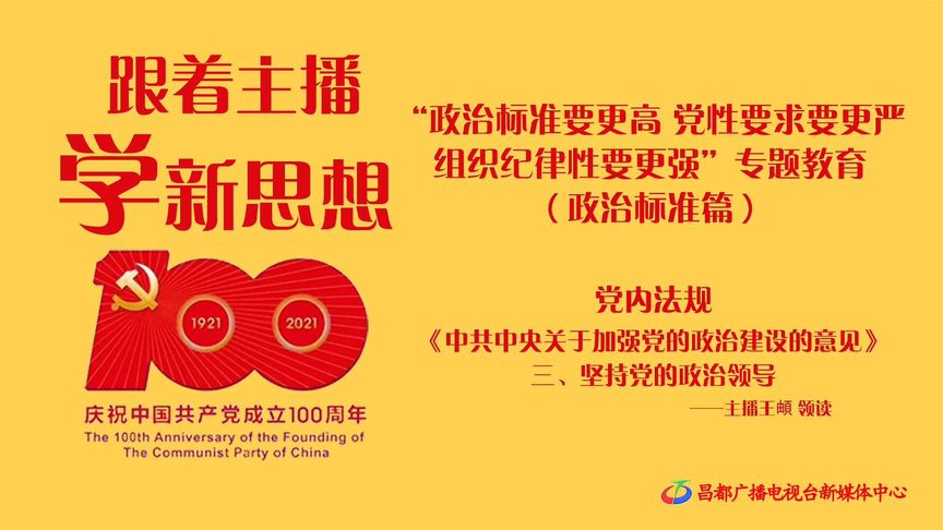 “三更”教育:《中共中央关于加强党的政治建设的意见》(4)
