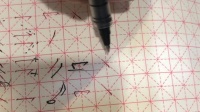 书法中横撇与捺的结合及竖钩的写法