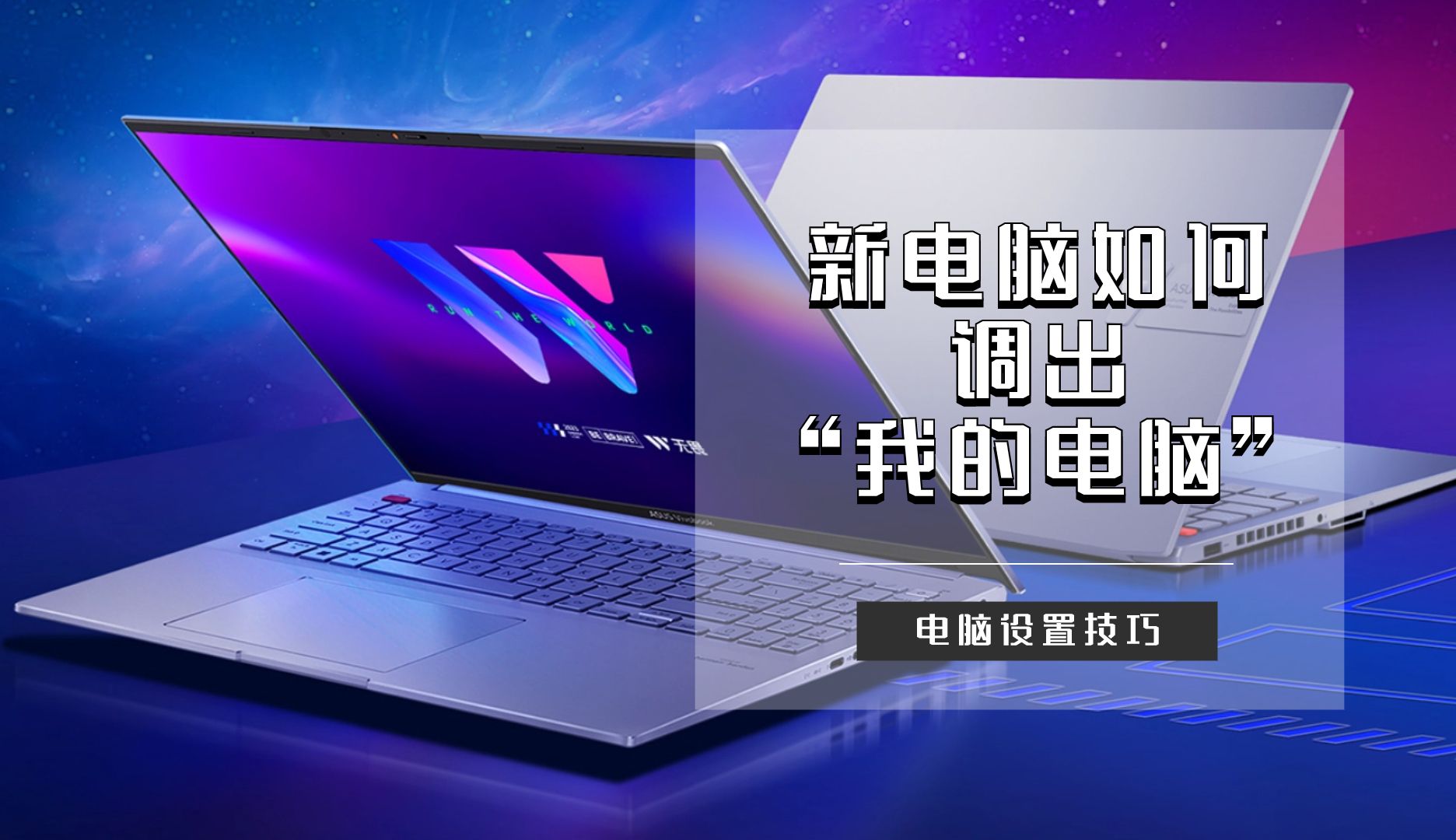 新电脑如何调出“我的电脑”