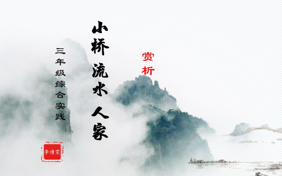 【小学综合实践微课·深圳】三年级6.1《小桥流水人家·赏析篇》