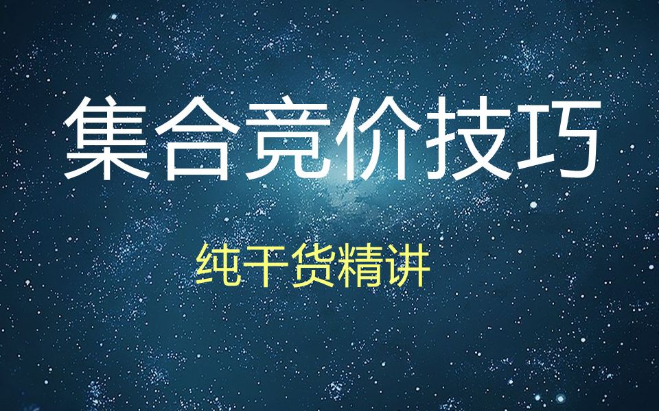 集合竞价交易规则和技巧细节