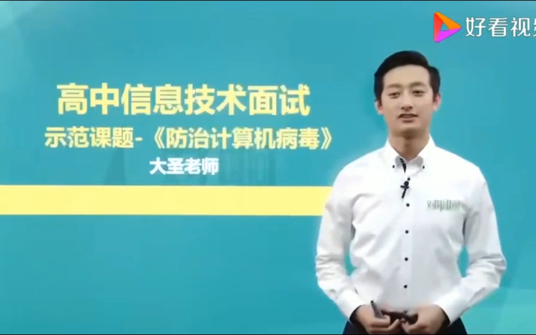大圣老师高中信息技术面试试讲《防治计算机病毒》