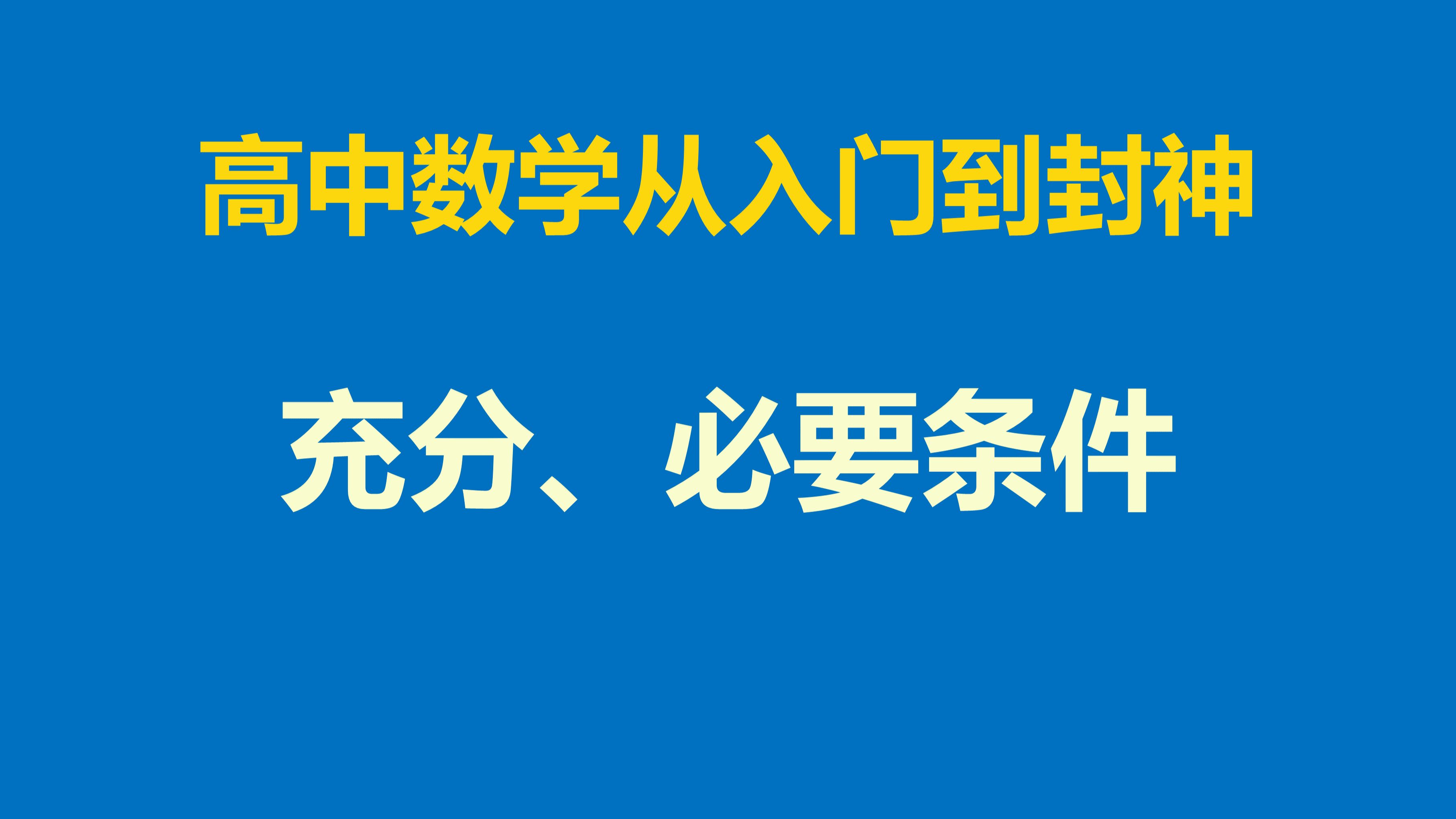【高中数学】充分条件与必要条件