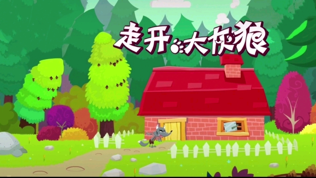 ...绘本《走开大灰狼》安全大于天,宝贝记得,不要随便给陌生人开门呦!