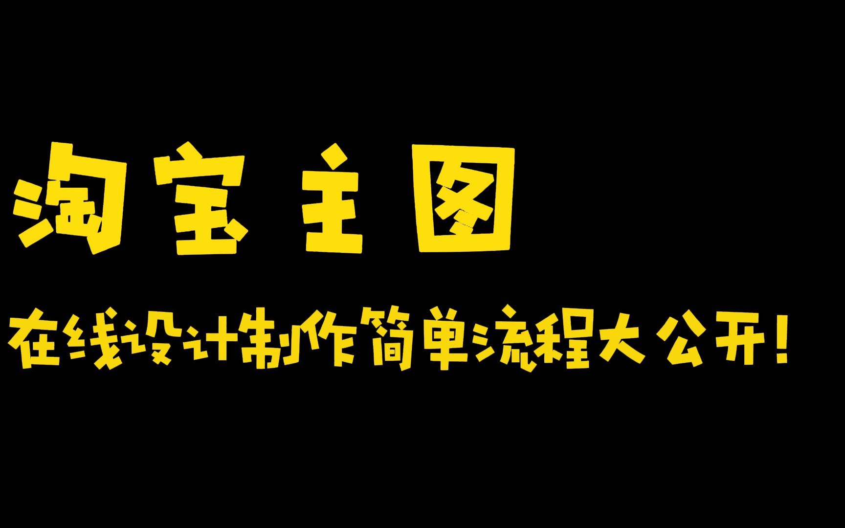 零基础也能轻松做!淘宝主图在线制作详细流程大公开