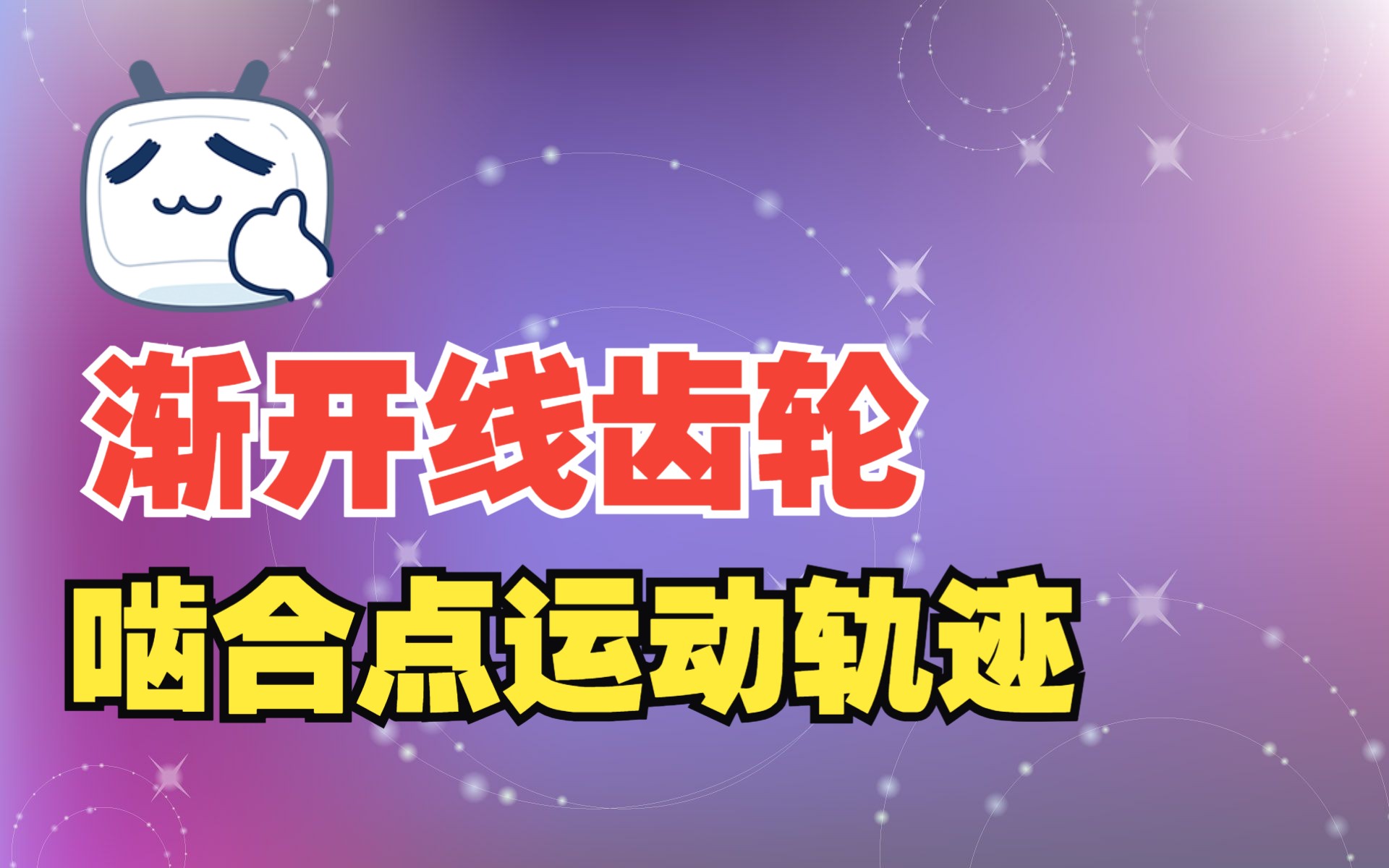 【机械科普】渐开线齿轮啮合点运动轨迹,这动画绝了