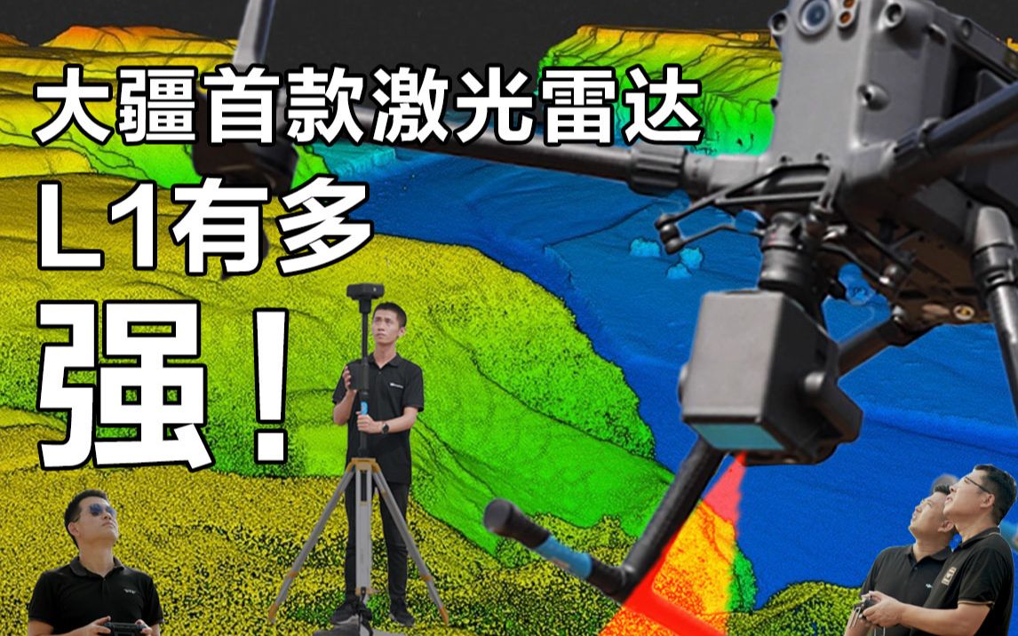 大疆首款激光雷达负载——DJI L1有多强?源自自动驾驶的平民化遥感...
