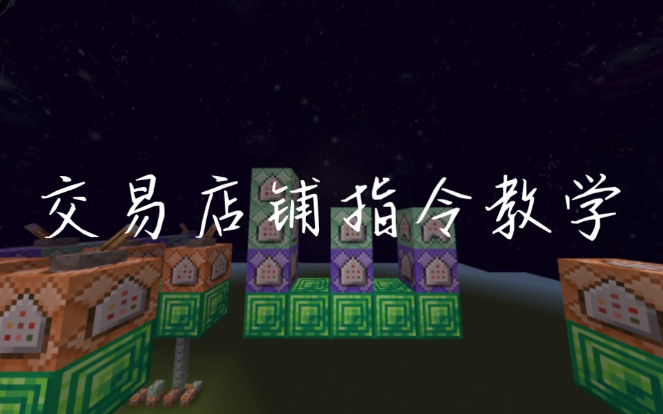 我的世界网易版玩家交易店铺指令教学