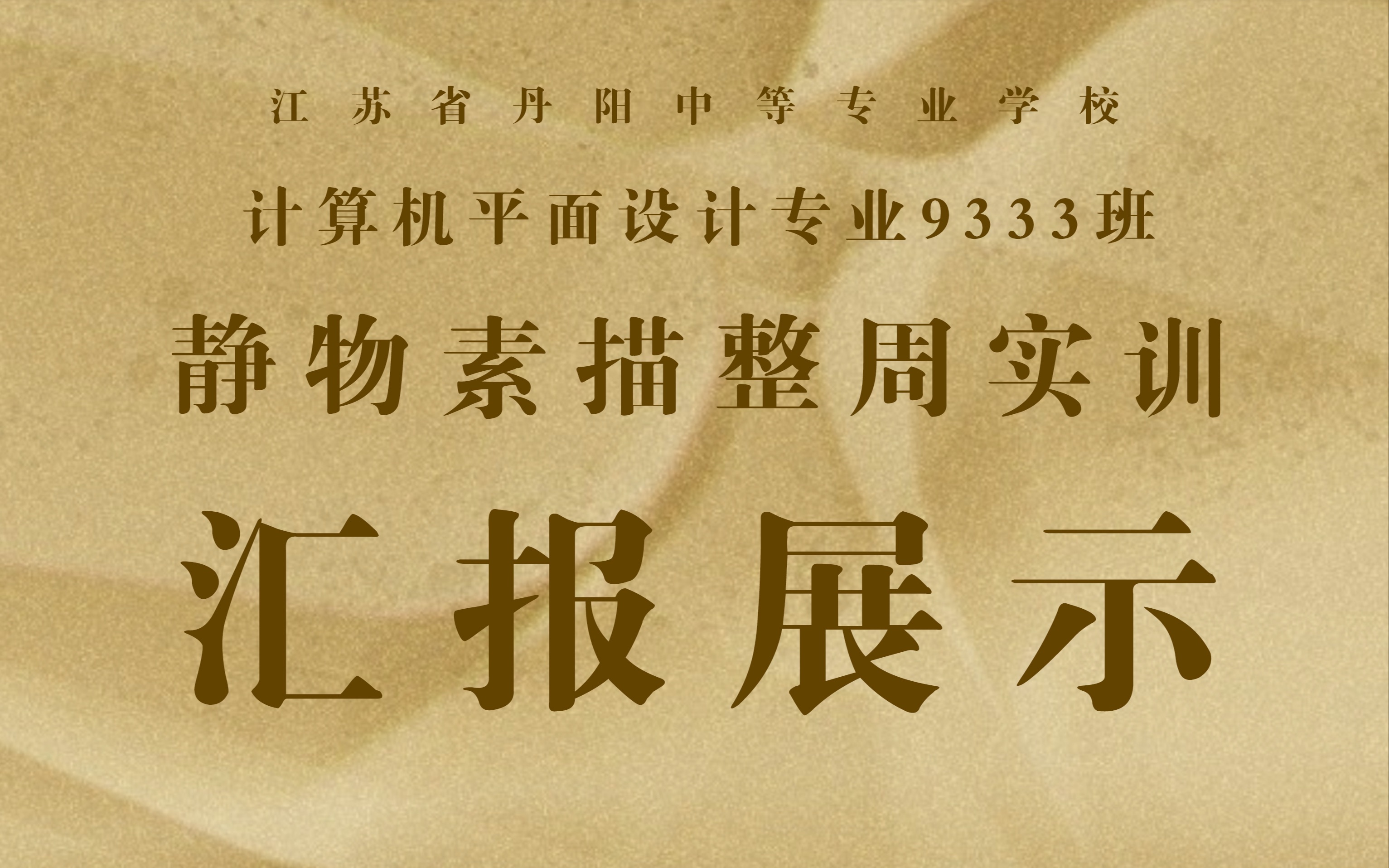 静物素描整周实训汇报总结——江苏省丹阳中等专业学校信息部计算机...