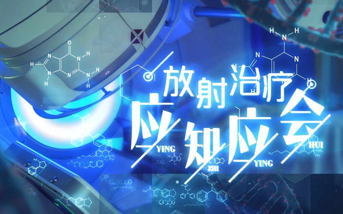 放射治疗-应知应会