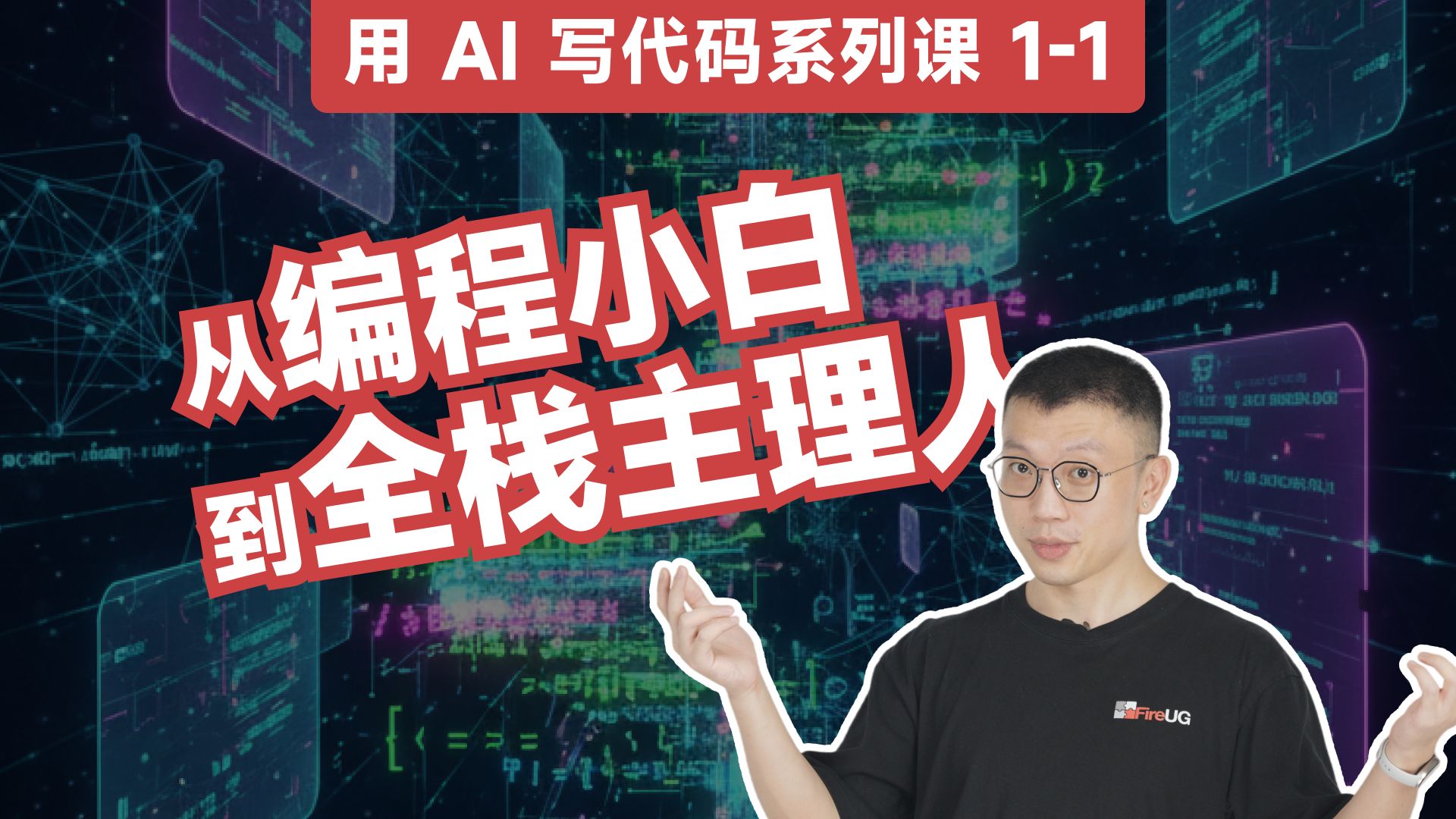 【用AI写代码 1-1】使用 AI 搭建编程环境