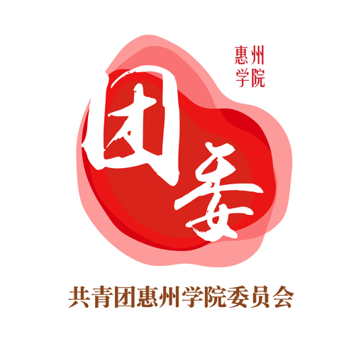 惠州学院团委 