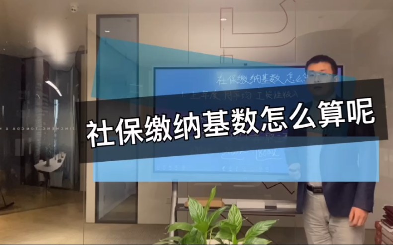 社保缴纳基数怎么算?
