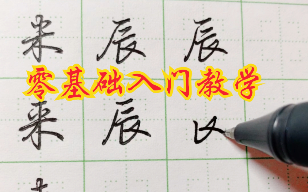行楷零基础入门教学,让你一听就会