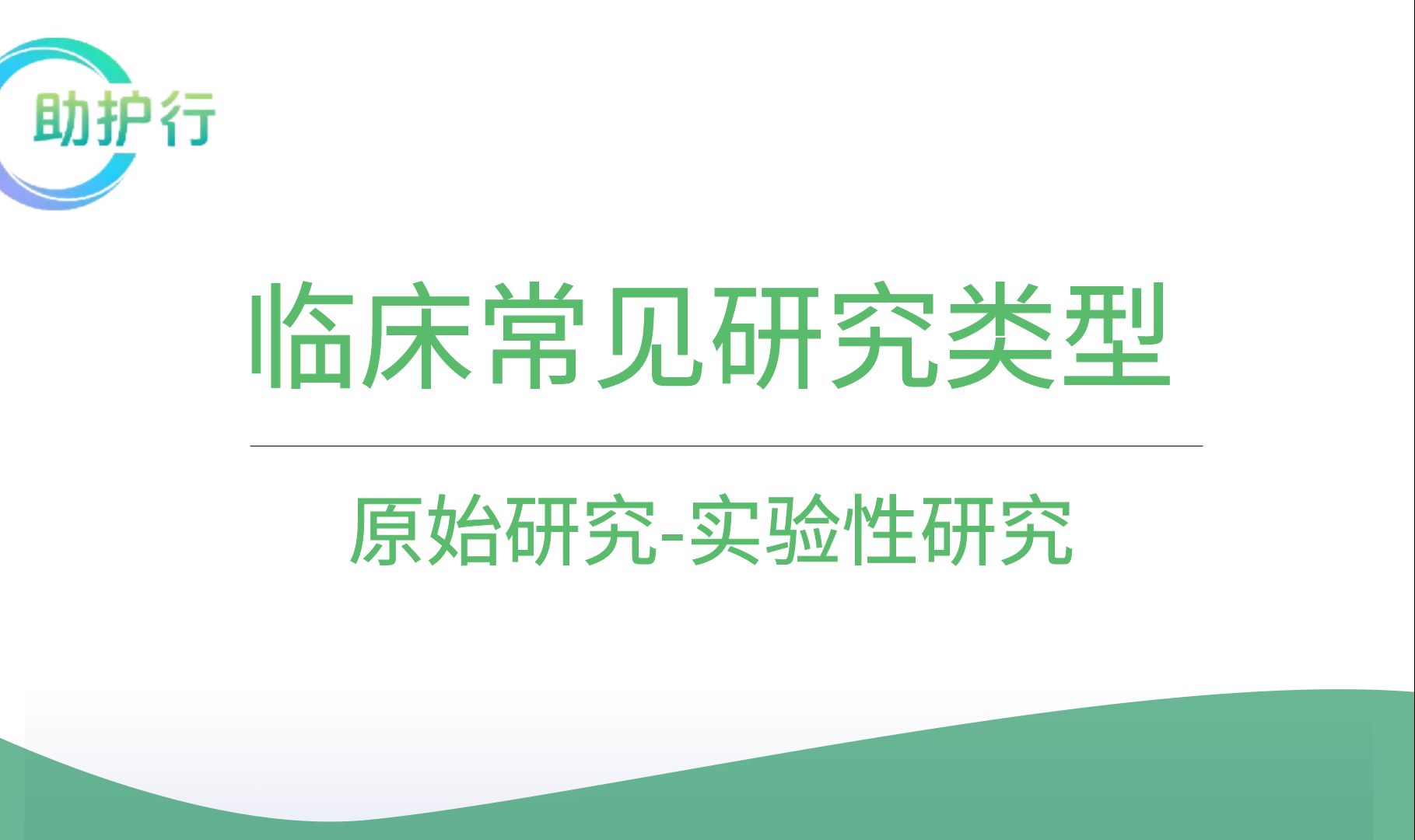 临床常见研究类型-原始研究-实验性研究