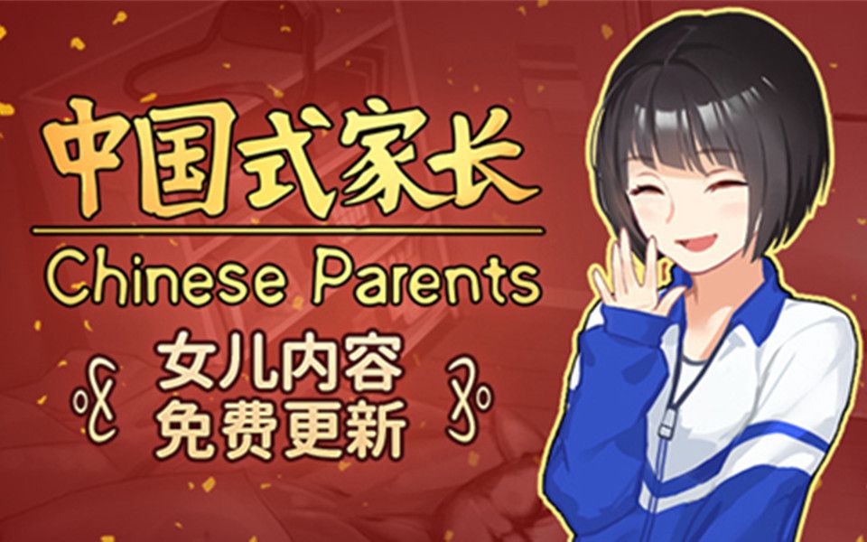 【首发】《中国式家长》女儿版内测游戏实况