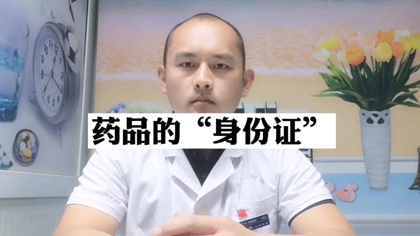 药品的“身份证号”你了解吗?