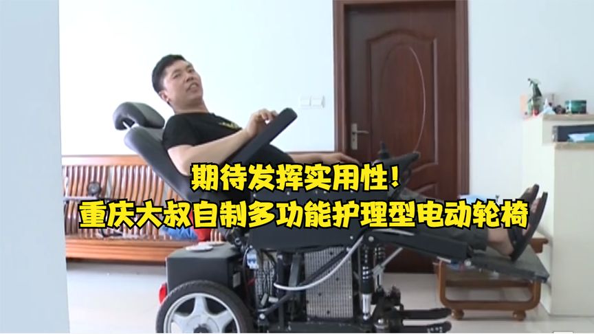 期待发挥实用性!重庆大叔自制多功能护理型电动轮椅