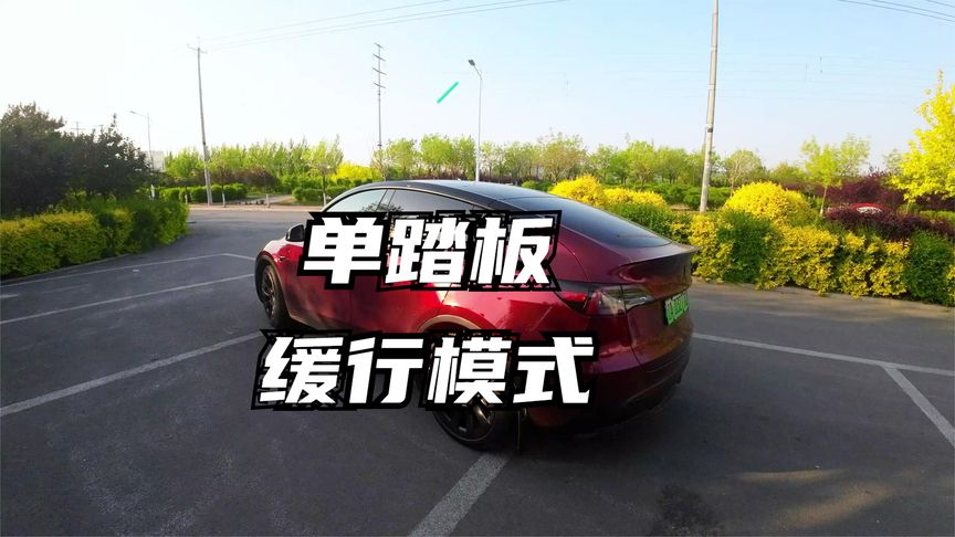 特斯拉单踏板模式,刹车模式有三种你知道吗?缓行、转动、保持